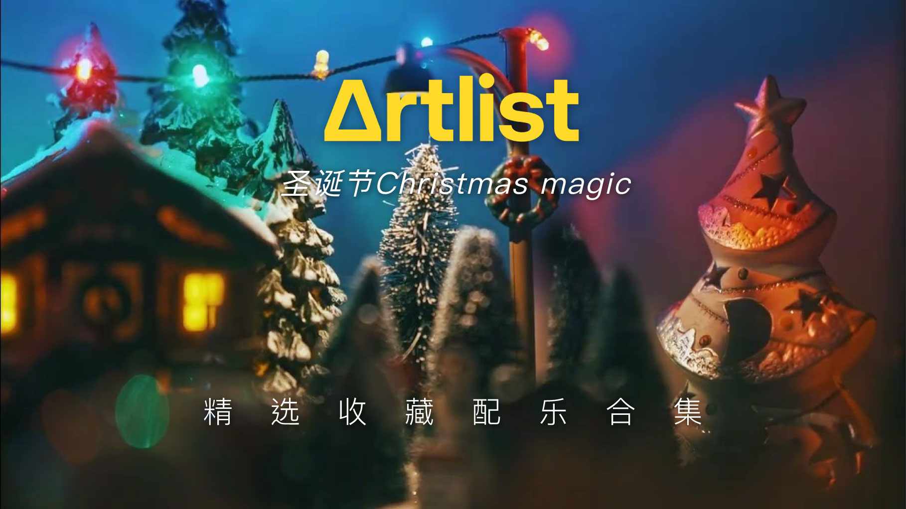 Artlist精选收藏圣诞节魔法主题配乐BGM音效素材合集Part 1 Christmas Magic Collection Part 1